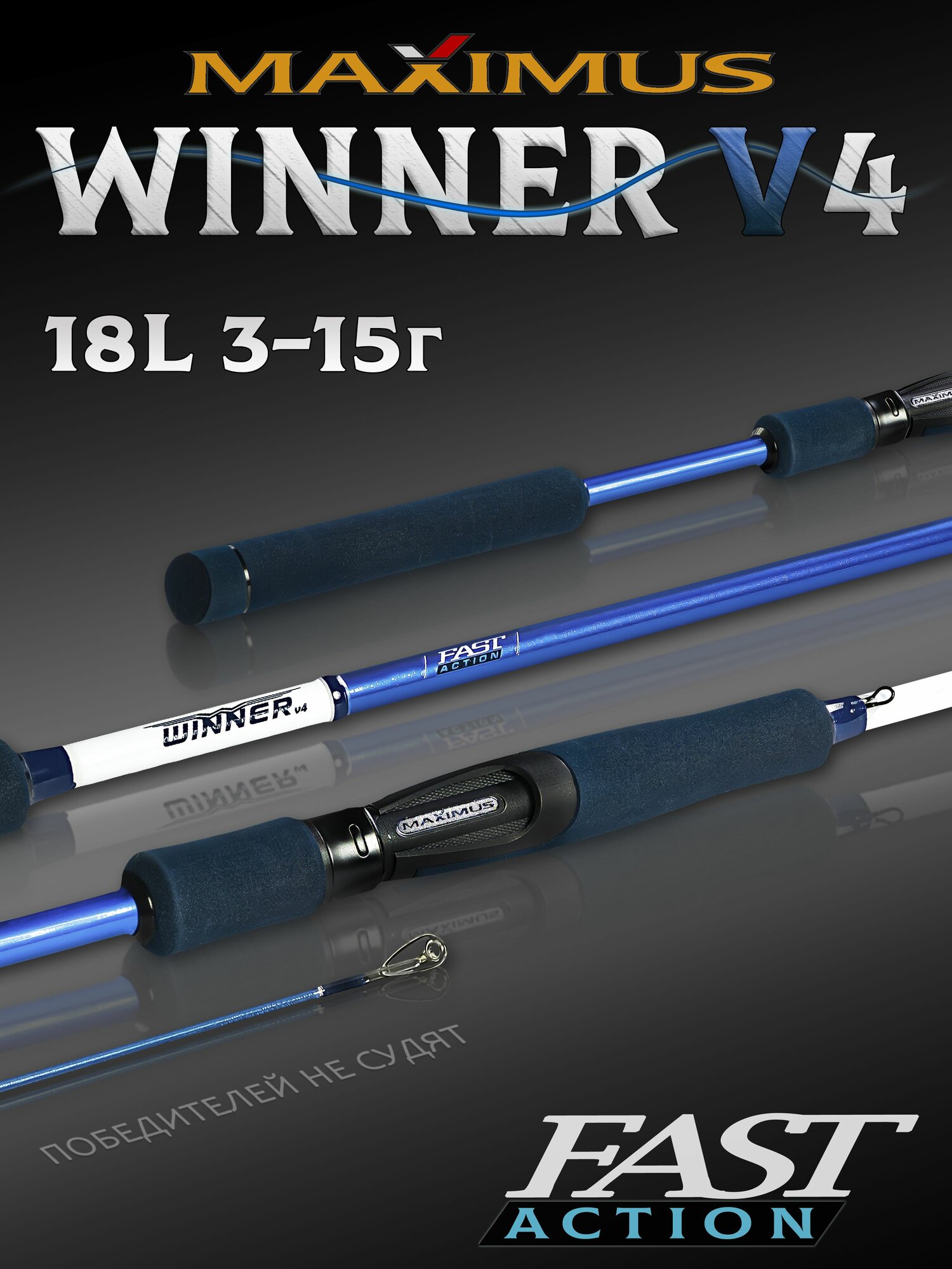 Спиннинг Maximus WINNER V4 18L 180 см, 3-15 грамм, спиннинг для рыбалки, удочка для рыбалки