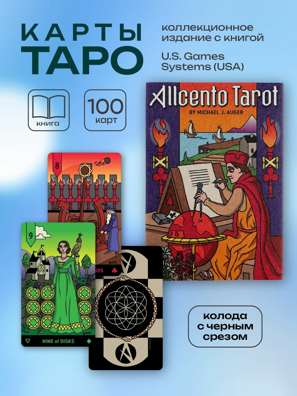 Таро U.S. Games Systems "Allcento", 100 карт, на английском языке
