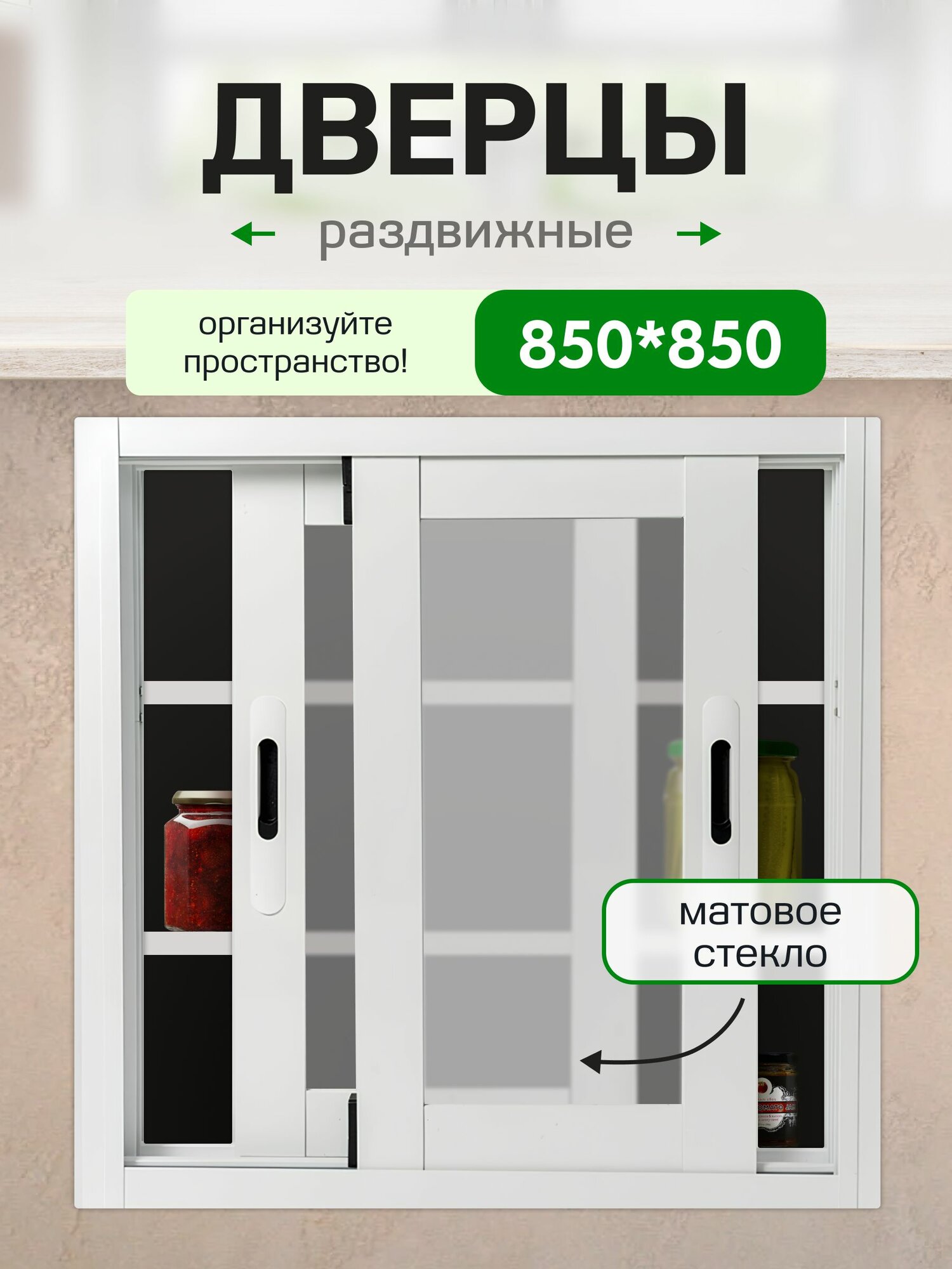 850*850*60 Раздвижные алюминиевые дверцы с матовым стеклом Хрущевский холодильник