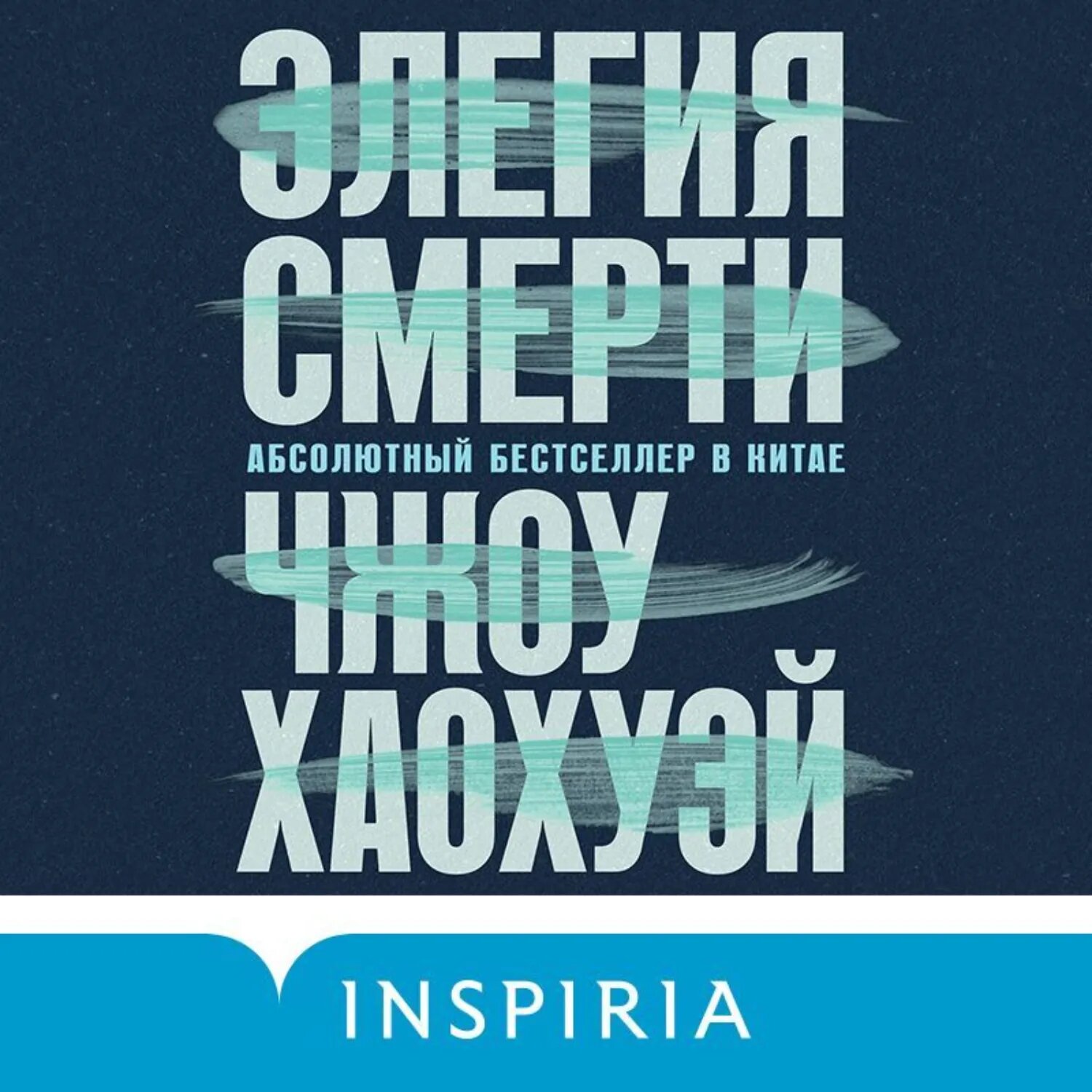 Элегия смерти [Аудиокнига]