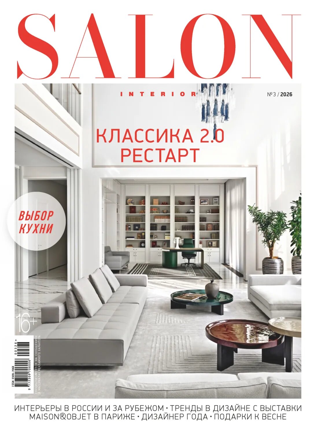 SALON-interior №03/2026 [Цифровая книга]