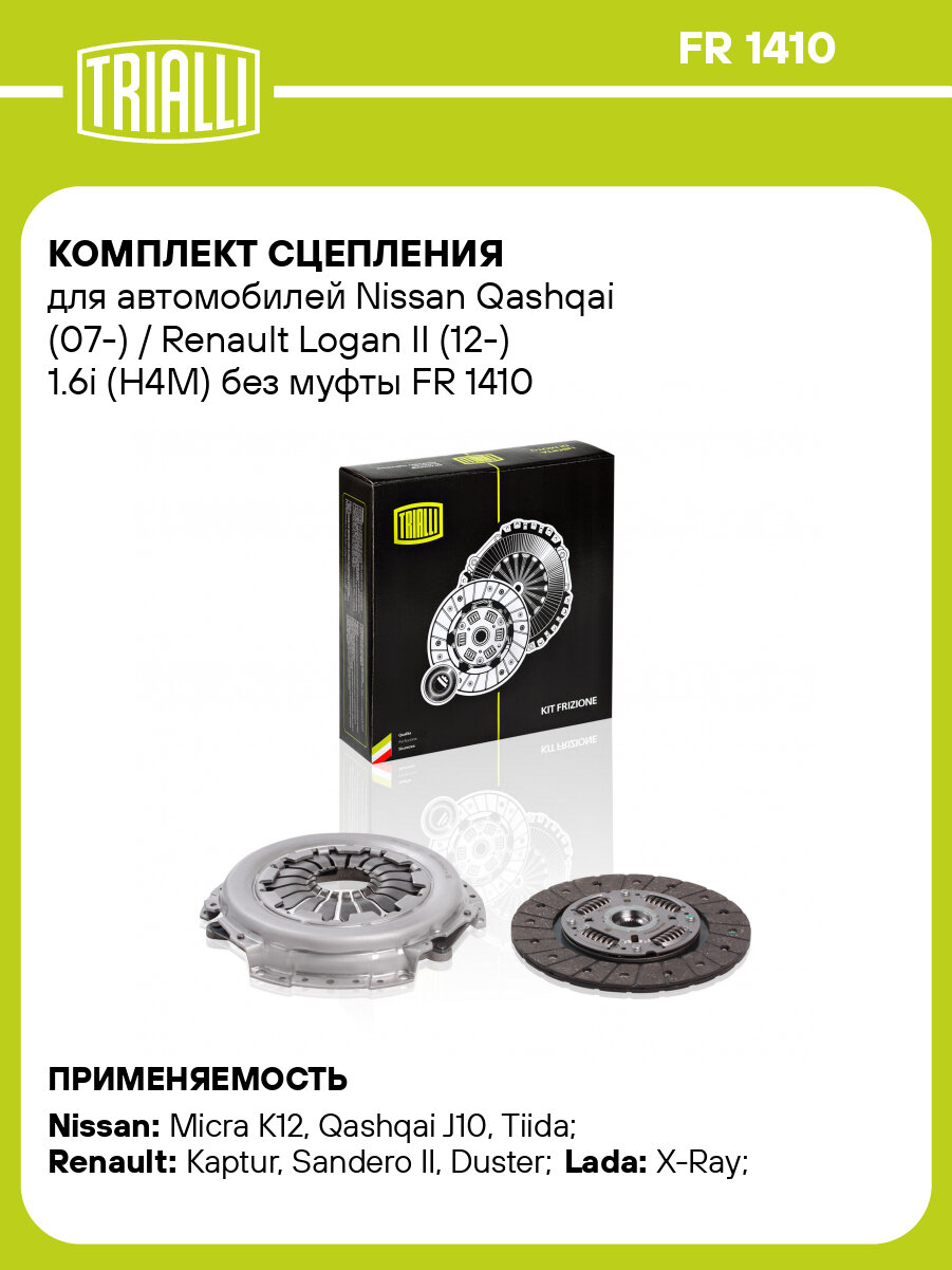 Комплект сцепления для автомобилей Nissan Qashqai (07-) / Renault Logan II (12-) 1.6i (H4M) без муфты FR 1410 TRIALLI