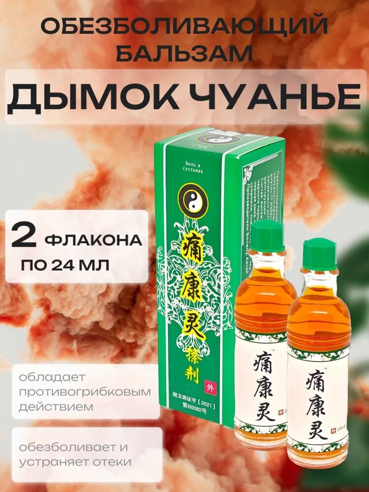 Бальзам Дымок Чуанье обезболивающий 2 флакона по 24 мл, противогрибковый