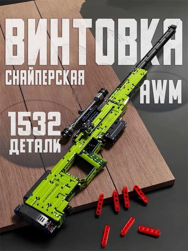 Конструктор "Снайперская винтовка AWM", 1532 детали, сборная модель оружия, для мальчиков, зеленый — фото 1