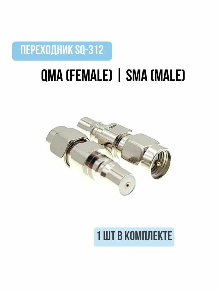 Переходник (ВЧ-адаптер) QMA(female) SMA(male) SQ-312