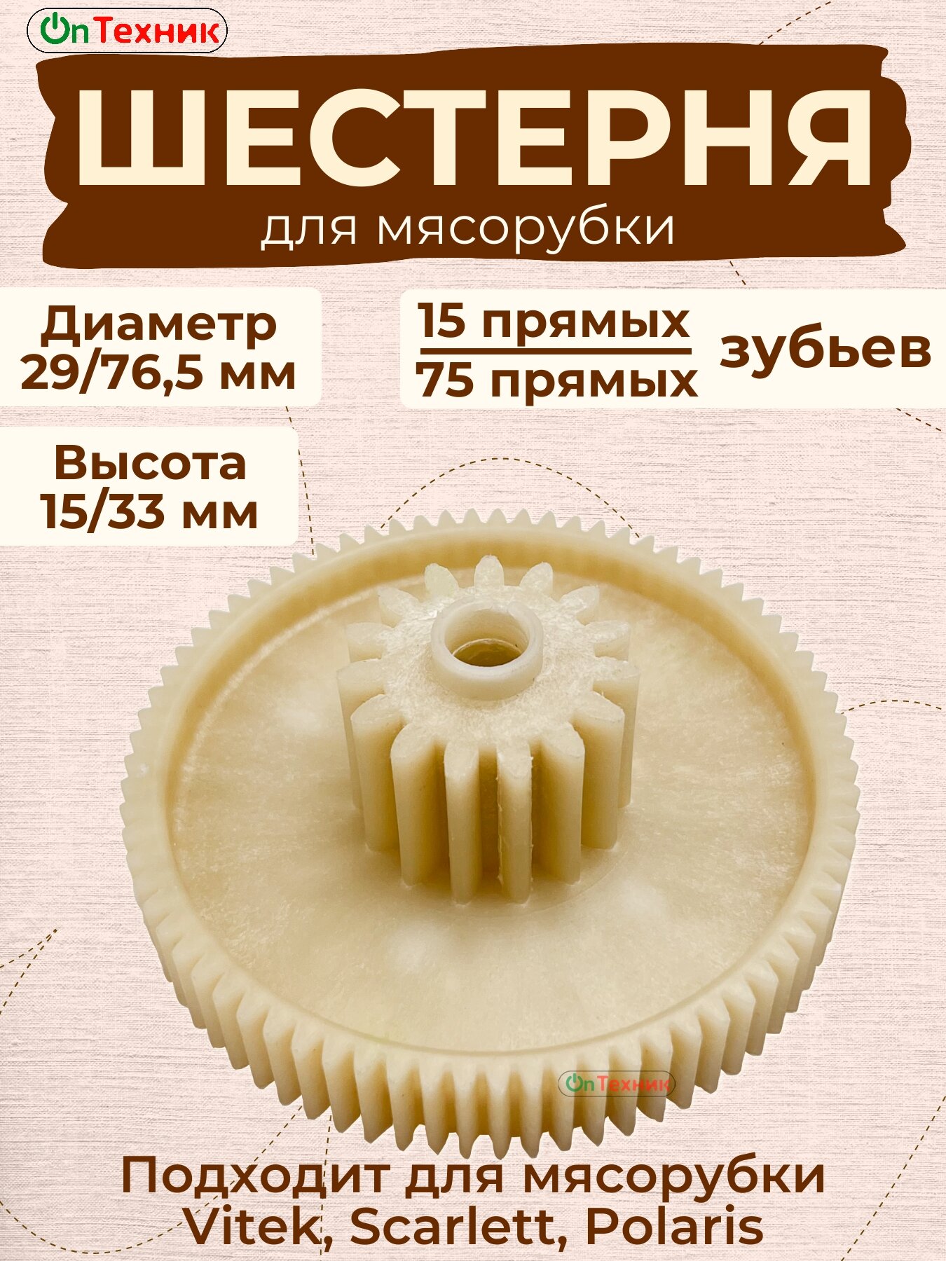 Шестерня мясорубки Vitek, Scarlett d76.5/29, h15/33, z15/75 0041032, z41.032-VT