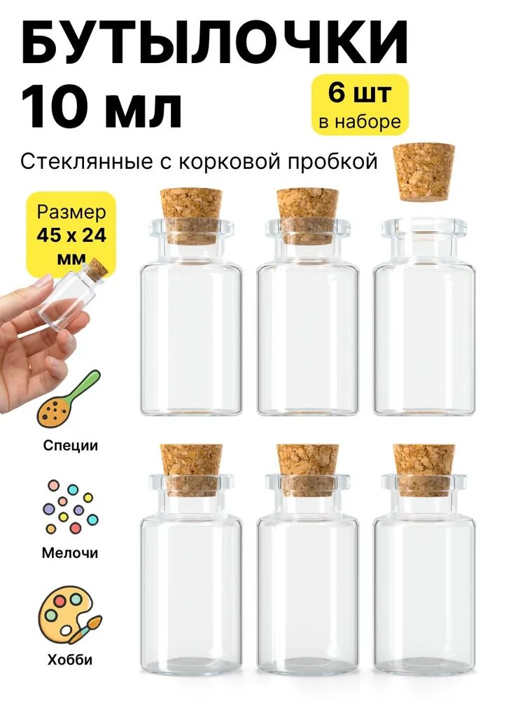 Набор для специй, 10 мл, 6 шт