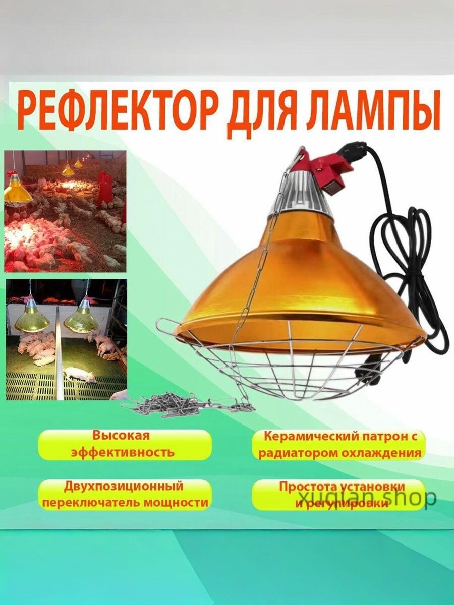 Рефлектор светильник для ламп с регулировкой мощности, отражающий абажур для курятников, птичников, коровников, свинарников, для птиц и животных