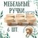 Ручка мебельная