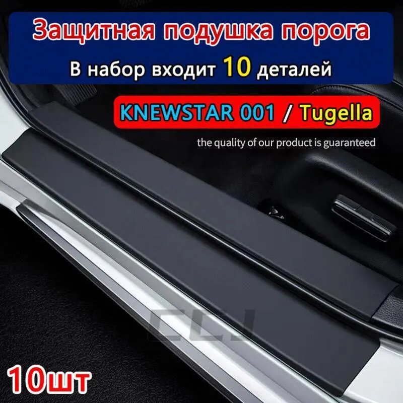 Knewstar Накладка на автомобиль на пороги для Tugella, 10 шт. черный пластик