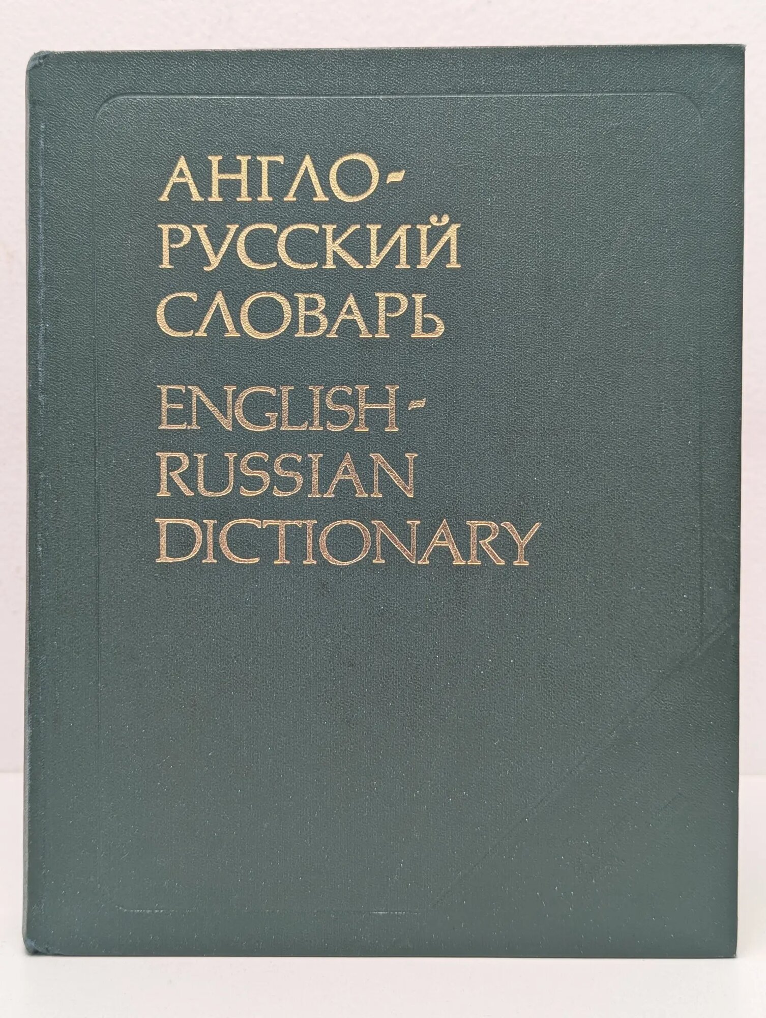 Англо-русский словарь Мюллер Владимир Карлович 1992