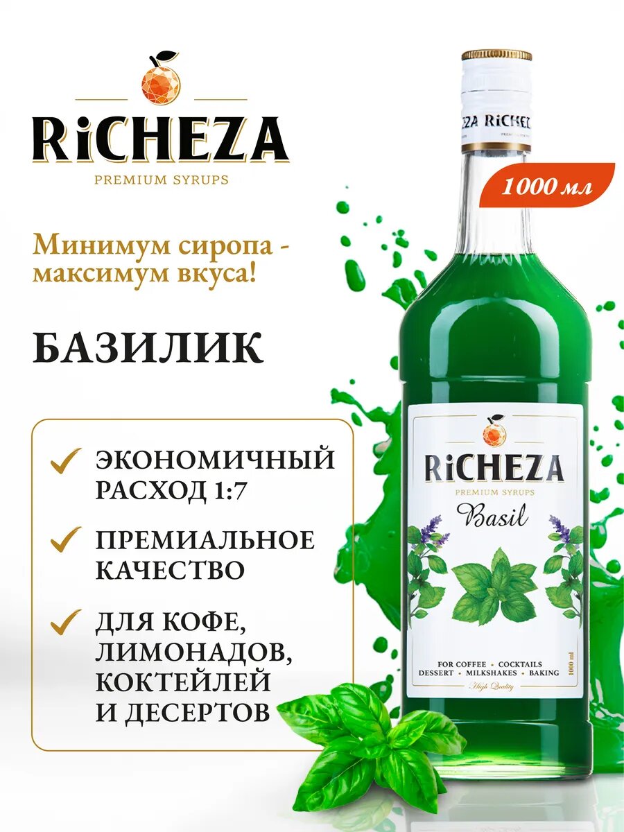 Сироп Richeza "Базилик", для алкогольных и безалкогольных коктейлей, кофе, пирожных, мороженого, 1 л.
