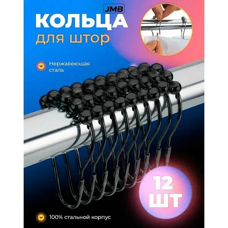 Кольца для шторки в ванной 12 шт. Черные металлические для ванной комнаты