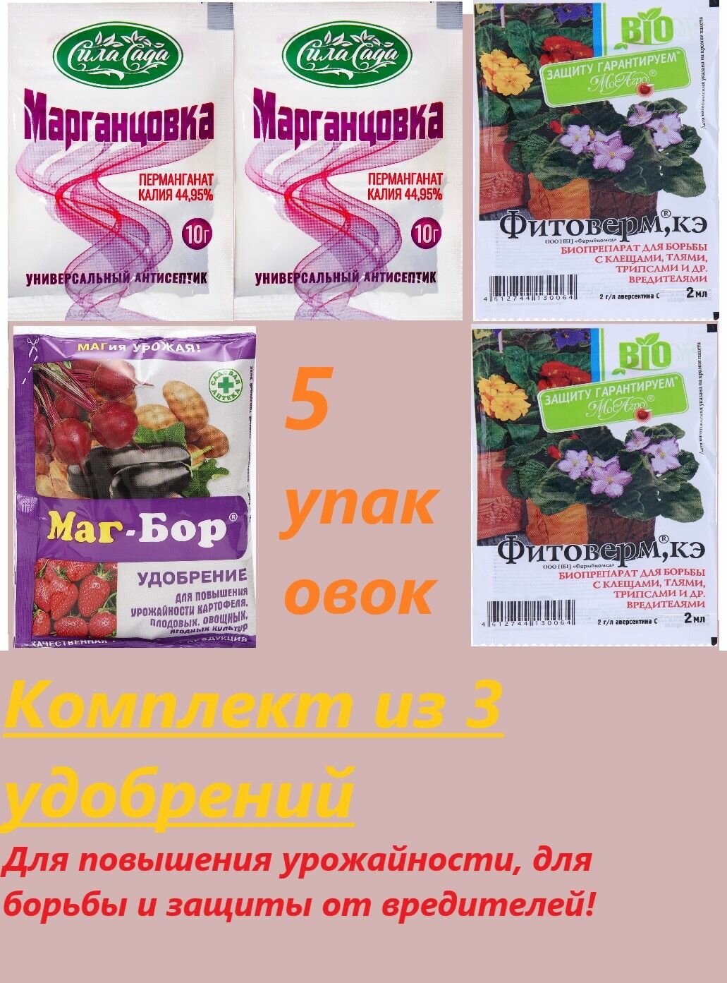 Комплект из 3 удобрений для лучшей урожайности, борьбы и защиты от вредителей,5 уп