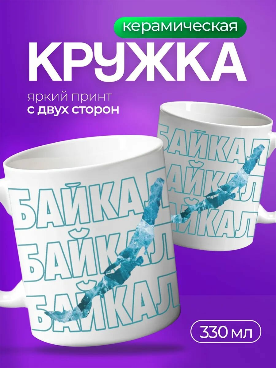 Кружка "Байкал" с принтом