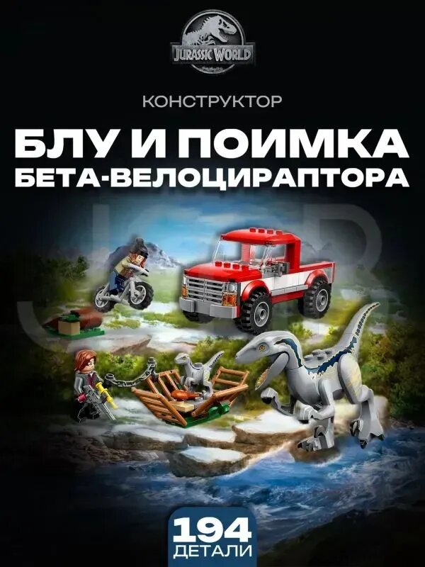 Конструктор Jurassic World / Блу и поимка бета-велоцираптора 194 дет. 7009 / 76946