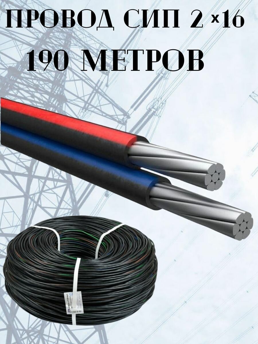 Провод СИП ГОСТ 2*16 190 метров