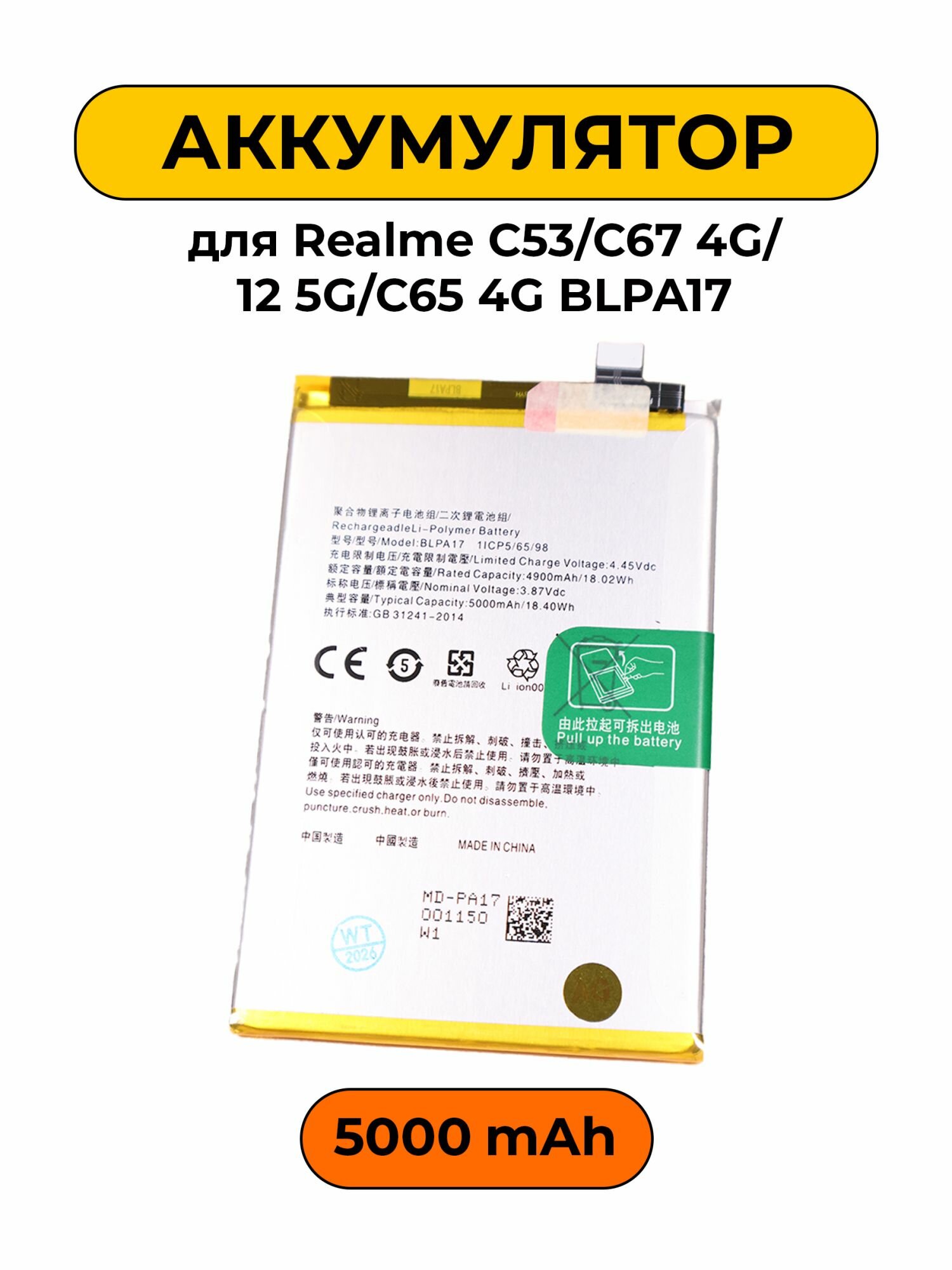 Аккумулятор для Realme C53/C67 4G/12 5G/C65 4G BLPA17