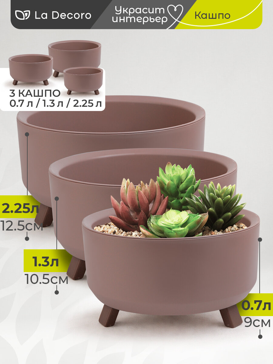 Набор кашпо на ножках La Decoro, горшок для цветов с дренажной вставкой, грация прайм, 3 шт, цвет моккачино