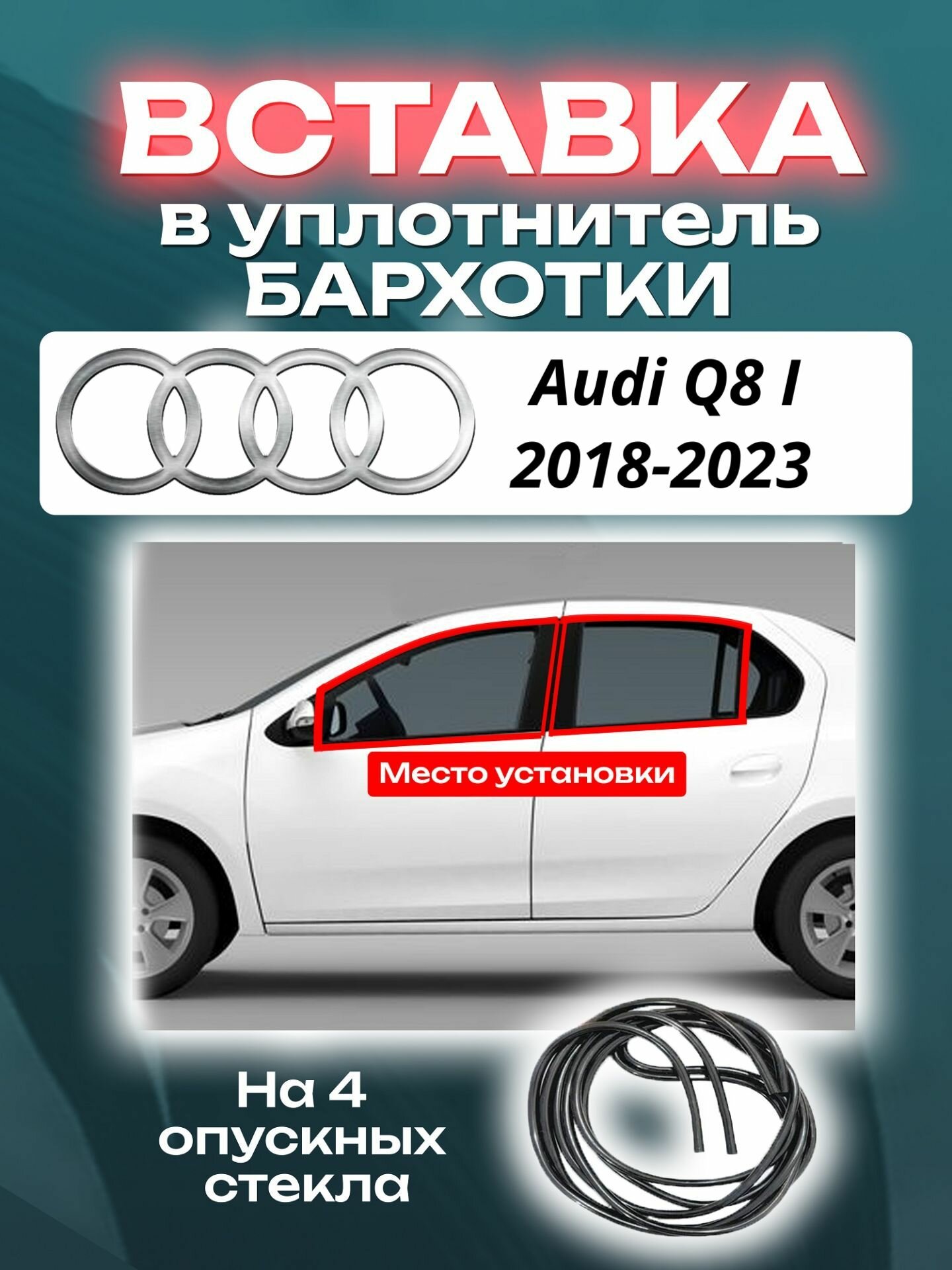 Вставка в уплотнитель бархотки стекла автомобиля Audi Q8 I (2018-2023)/ Ауди Кью 8 1 поколение