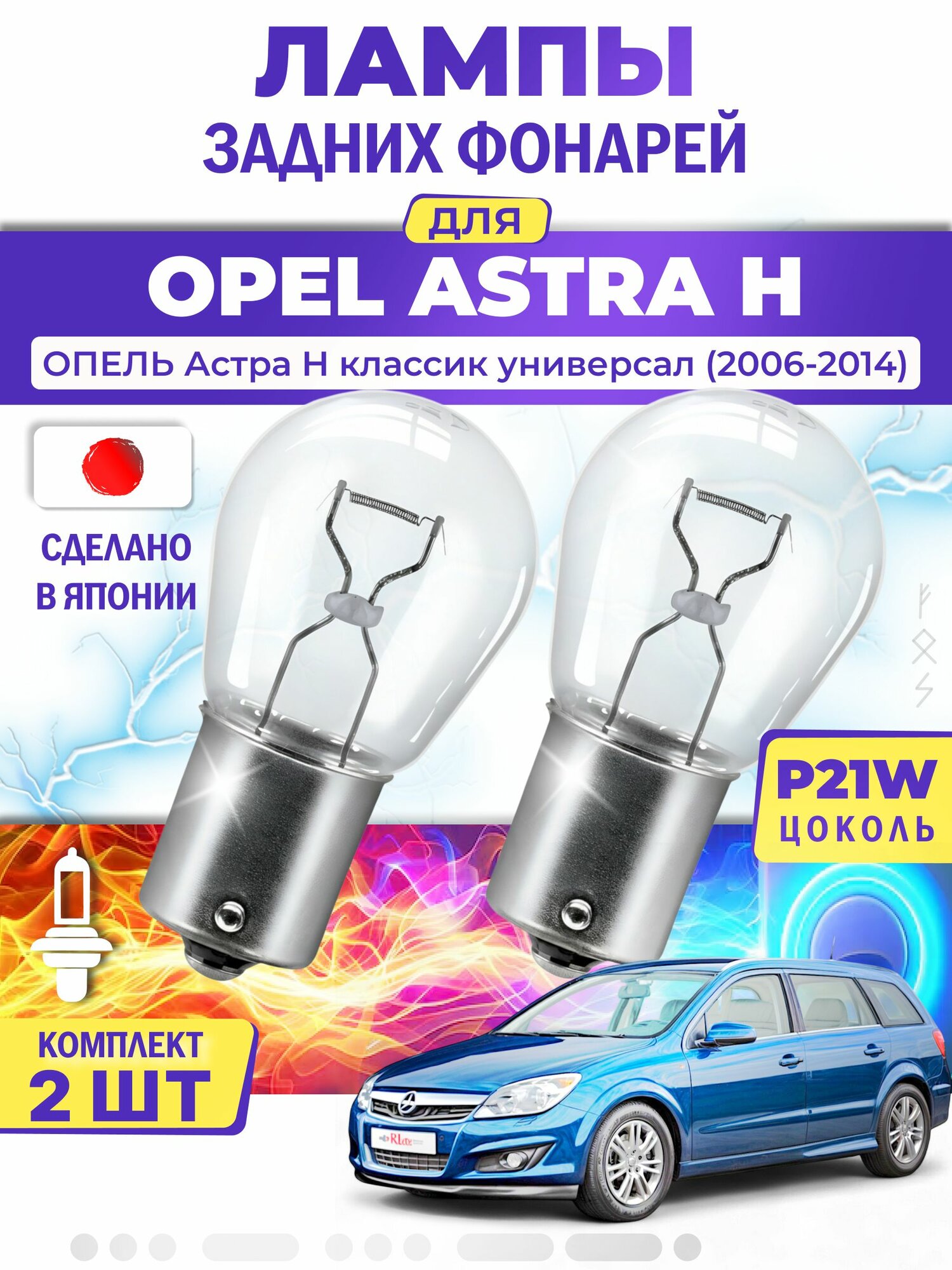 Японские лампы задних фонарей для OPEL ASTRA H CLASSIC Estate / опель Астра H классик универсал (2006-2014), P21W одноконтактные ( комплект 2шт )
