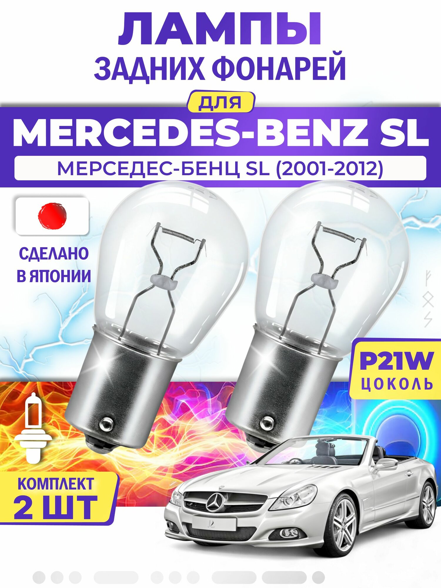 Японские лампы задних фонарей для MERCEDES-BENZ SL / мерседес-бенц SL (2001-2012), P21W одноконтактные ( комплект 2шт )