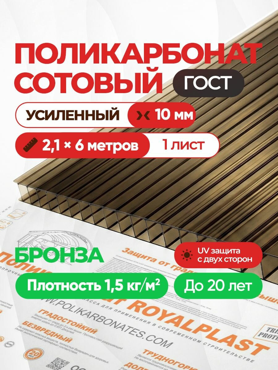 Поликарбонат Усиленный Премиум до 20 лет бронза(коричневая), Royalplast, 10 мм, 6 метров, 1 лист