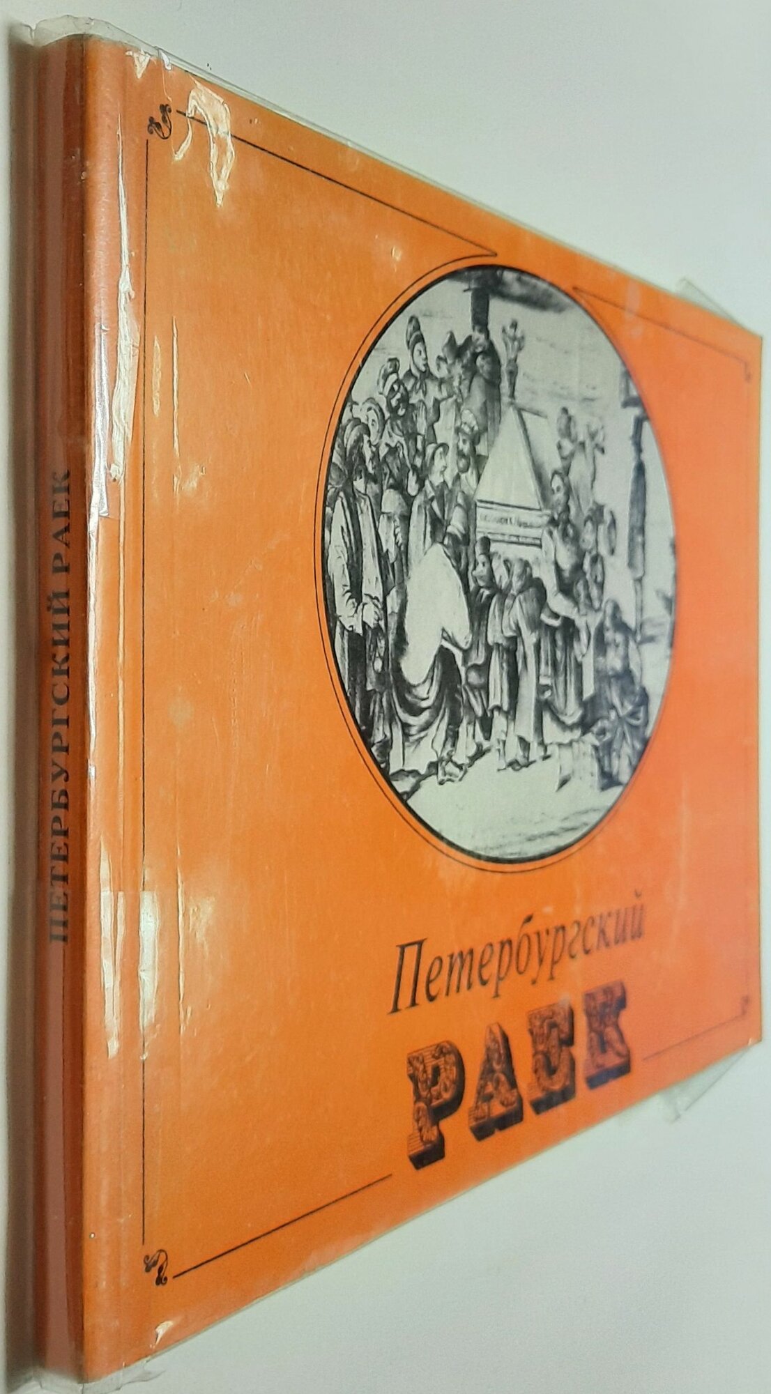 Петербургский раек — фото 1