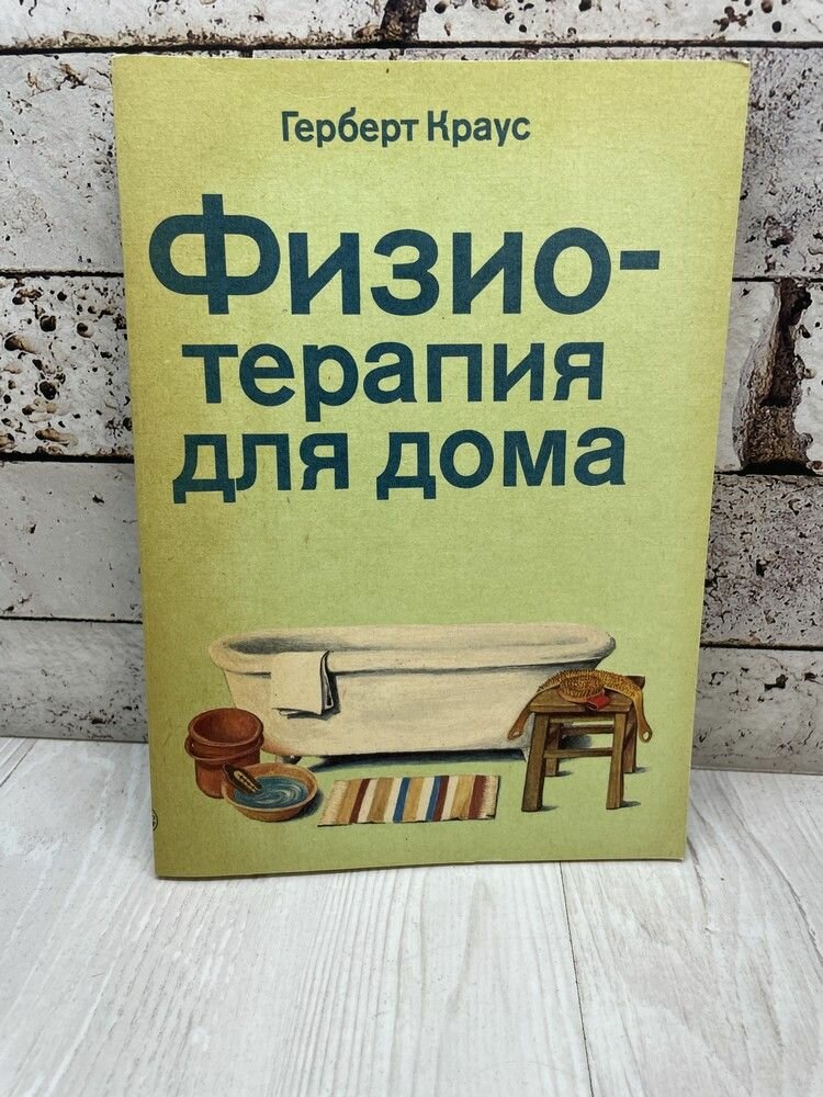 Краус Г. Физиотерапия для дома. 1988