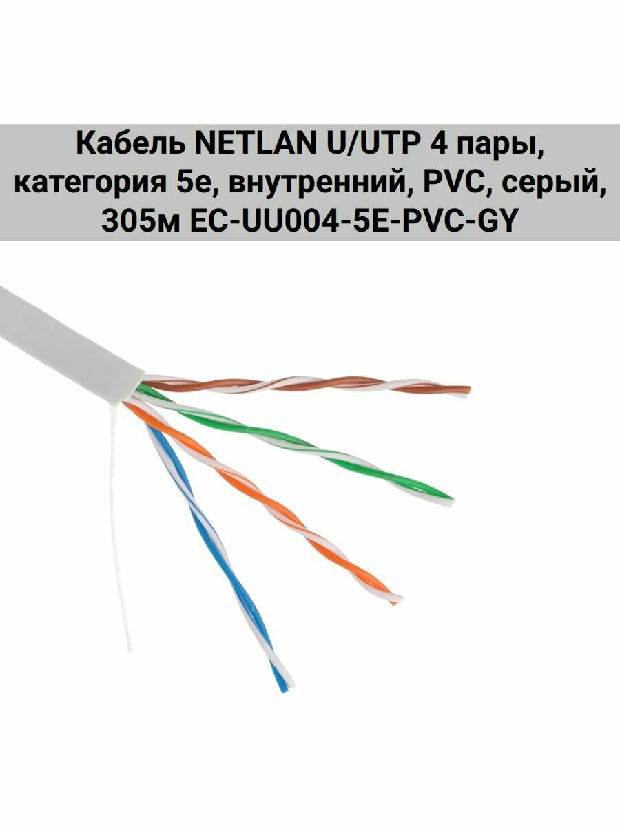 Кабель NETLAN U/UTP 4 пары, категория 5e, внутренний, PVC, серый, 305м EC-UU004-5E-PVC-GY