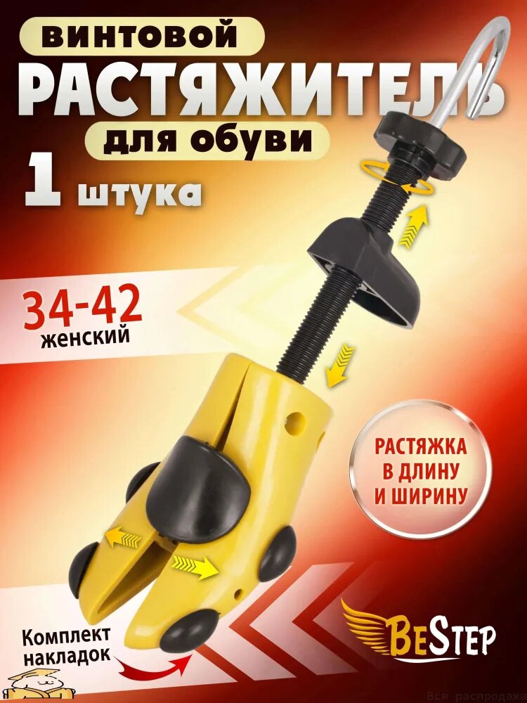 Колодки для обуви Растяжитель для обуви винтовой 1 шт для женской обуви размер 34-42