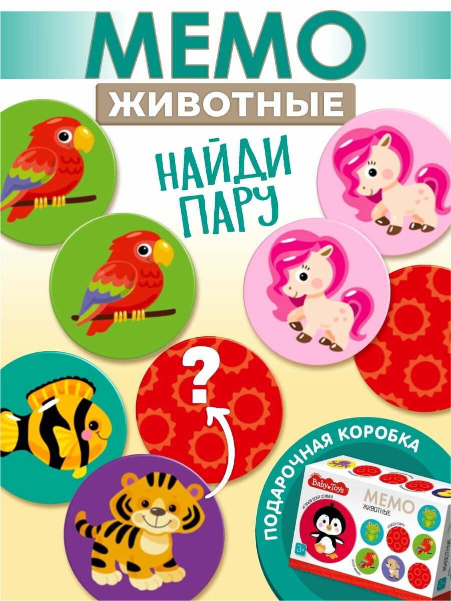 Настольная обучающая игра мемо "Животные" серия Baby Toys ( мемори, найди пару) мемо игра на память найди пару