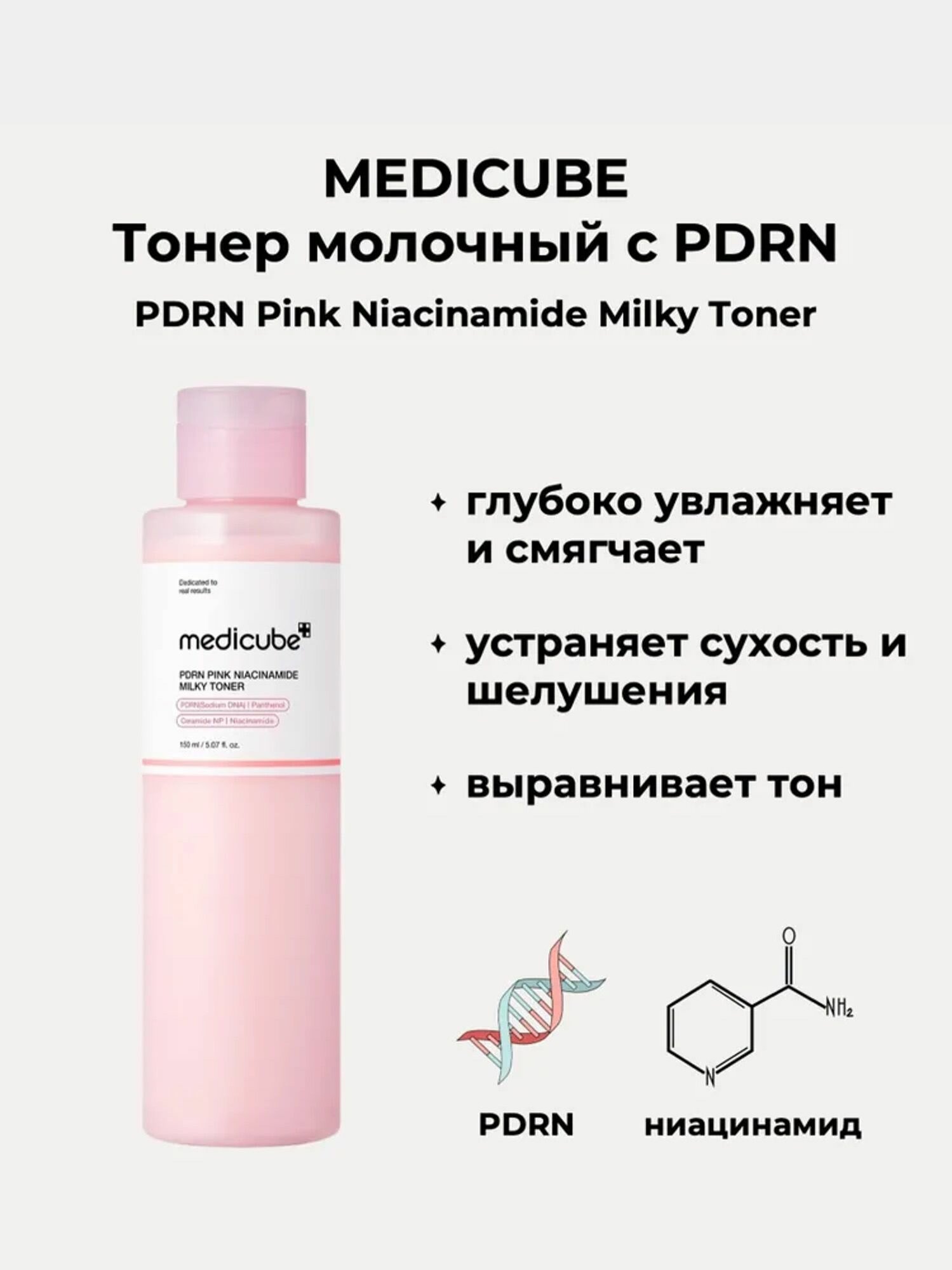 MEDICUBE Тонер молочный PDRN Pink Niacinamide Milky Toner (150 мл)