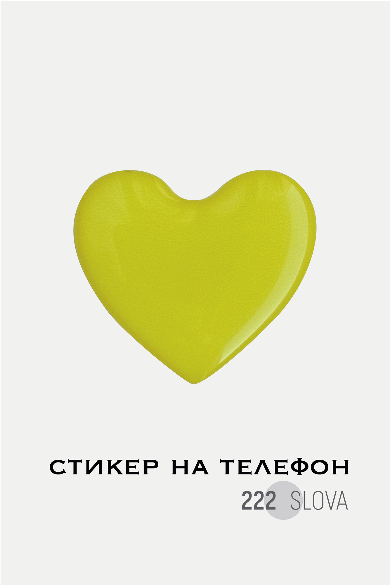 Стикер объемный на телефон "сердце"