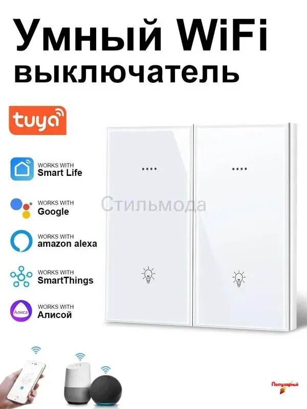 Умный выключатель с Алисой Wi-Fi, двухклавишный, белый, Нужна нулевая линия, Кнопка включения стекла