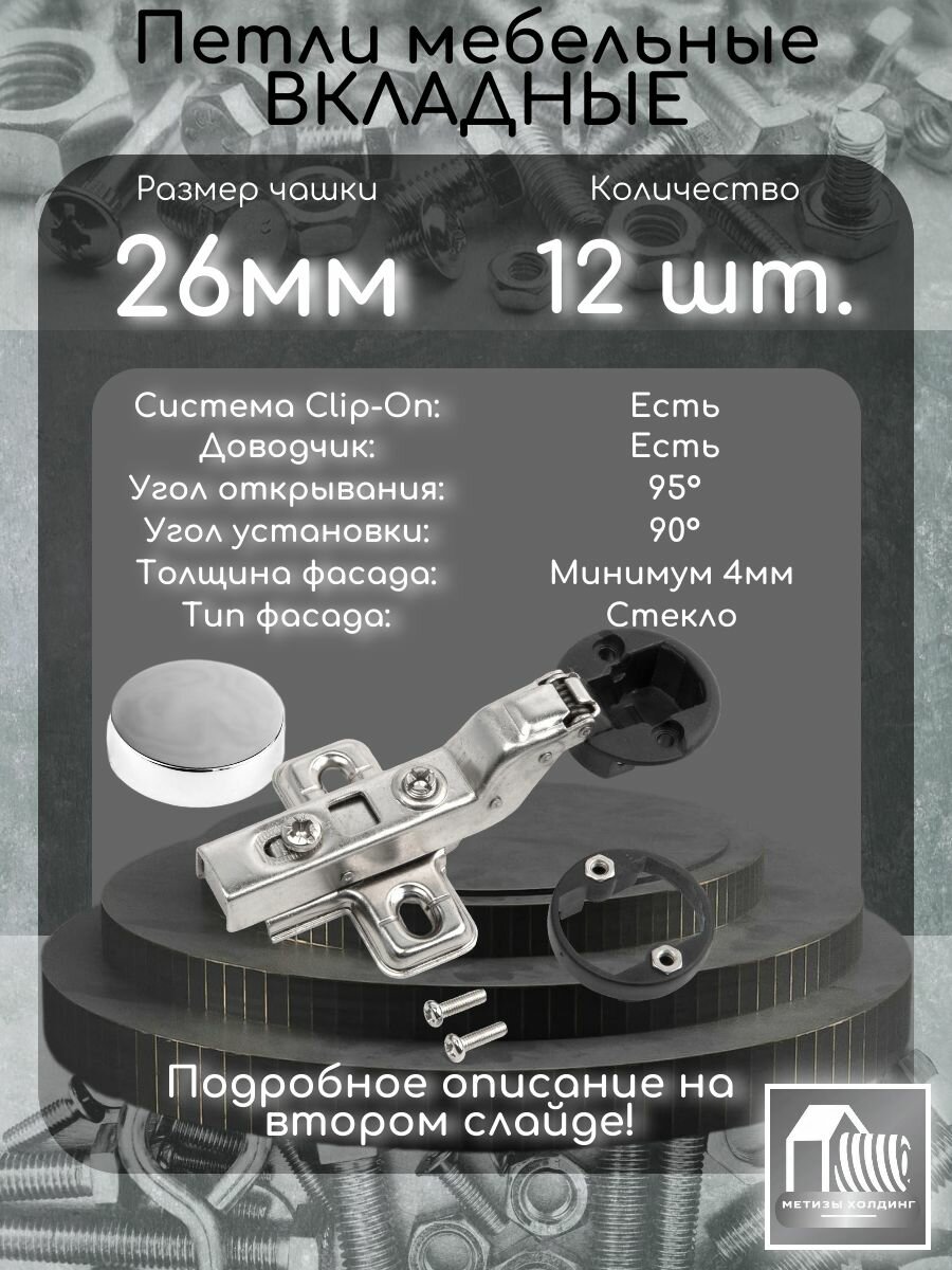 Петли вкладные для стеклянных дверей, доводчик, система clip-on, чашка 26мм, 12 шт.