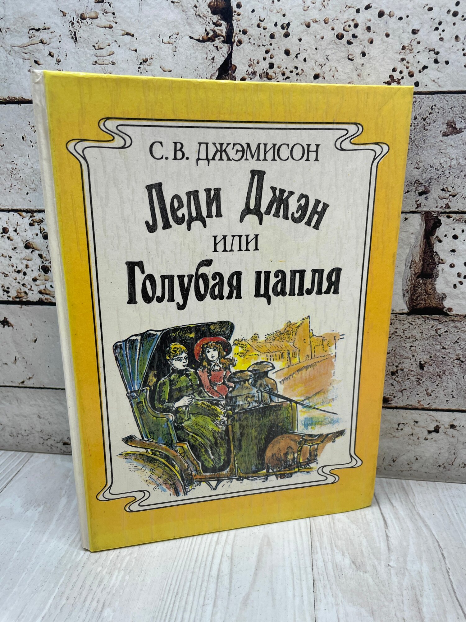Джэмисон С. Леди Джэн или Голубая цапля. Санкт-Петербург 1992 г