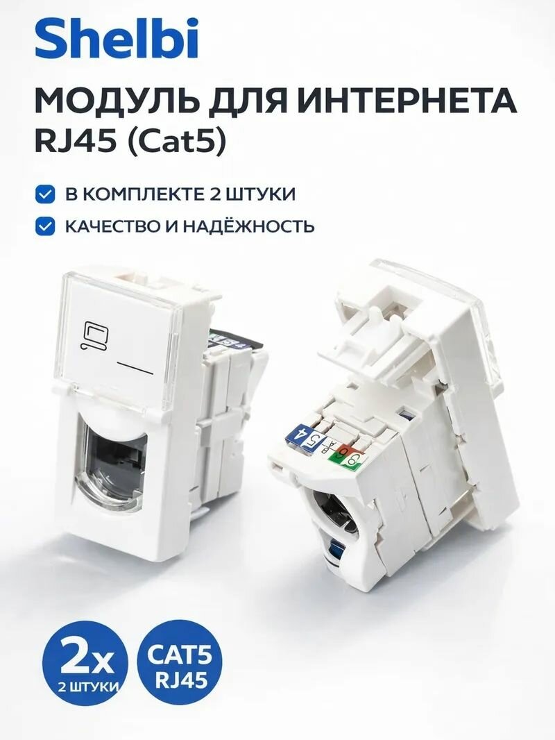 Интернет-модуль RJ45 Cat5 Shelbi для розетки, LAN Keystone, белый, набор 2 шт