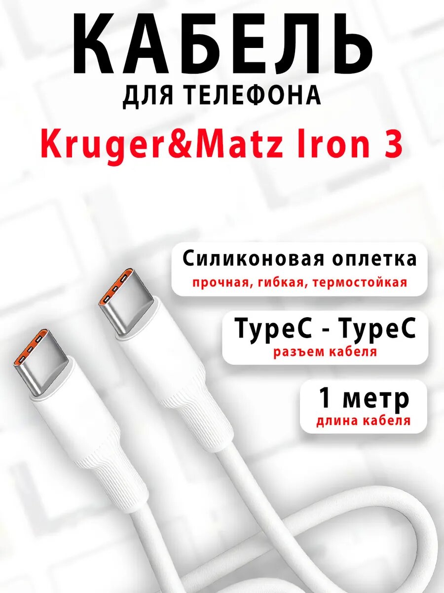 Кабель для телефона Kruger&Matz Iron 3