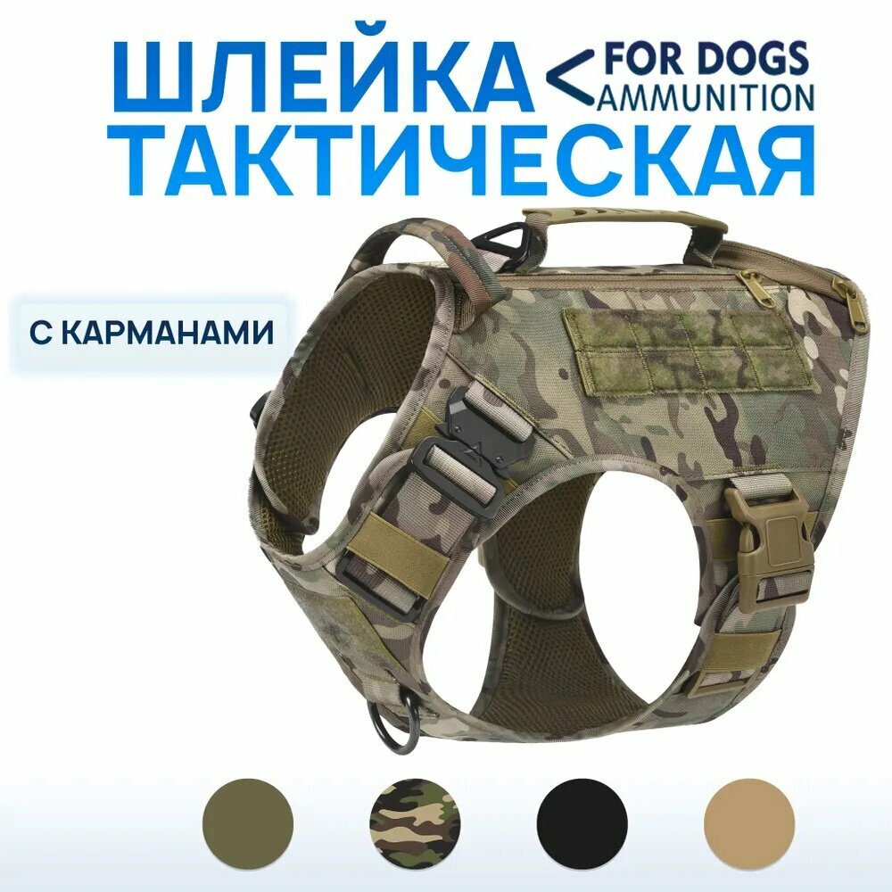 Шлейка для собак средних и крупных пород, тактическая усиленная размер М