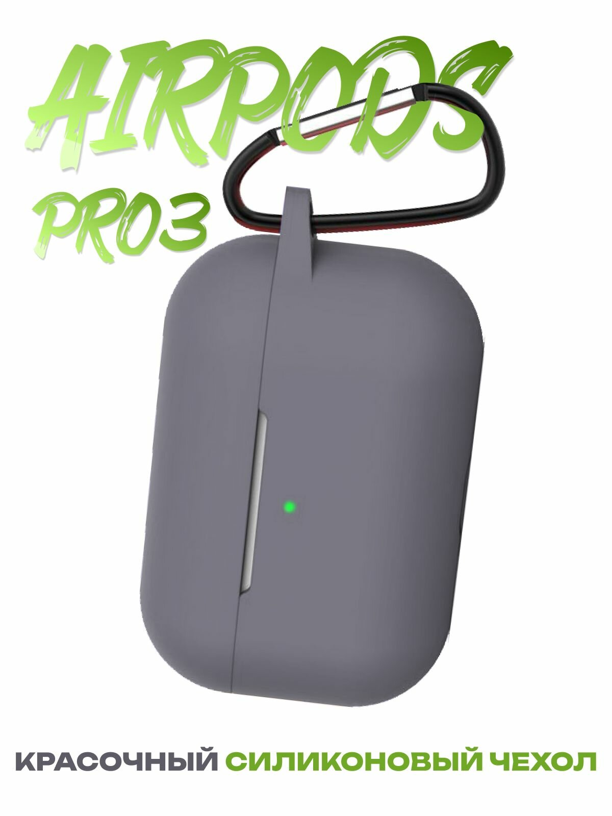 Силиконовый чехол на Airpods Pro 3 кейс для аирподс, темно-серый