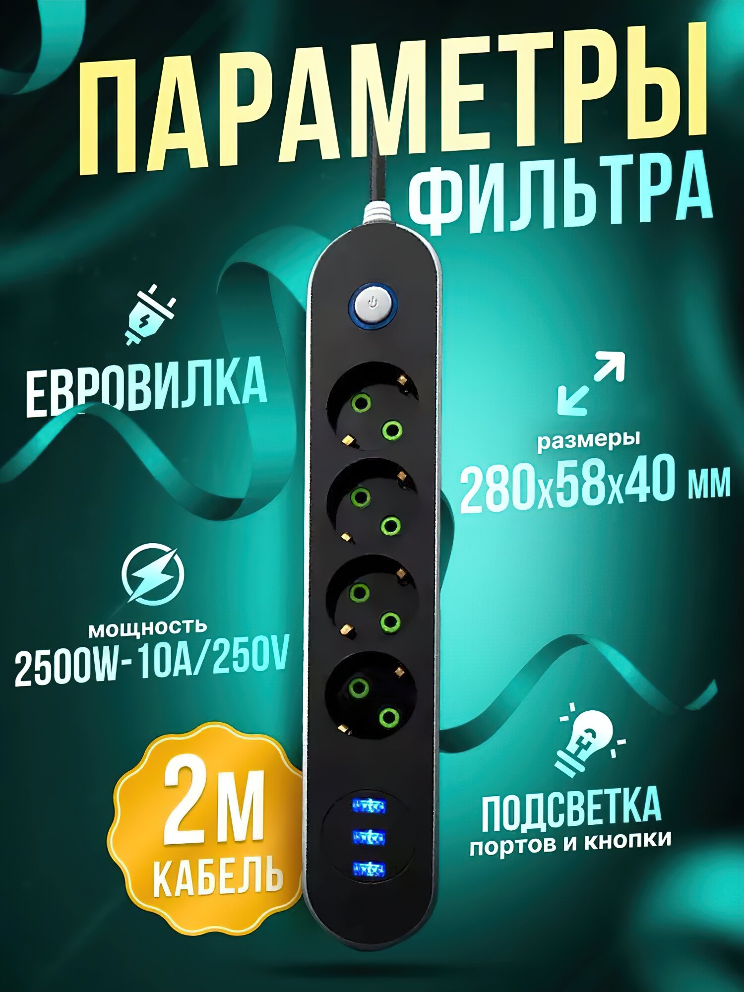 Удлинитель сетевой, сетевой фильтр ,3 розетки, 220 В, 10А, 3 USB-порта, черный