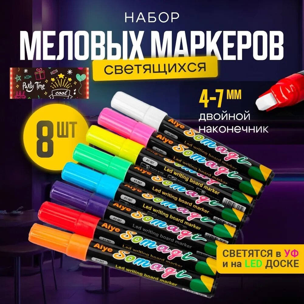 Набор маркеров Меловой, толщина: 4 мм, 8 шт. для флипчарта, для декорирования