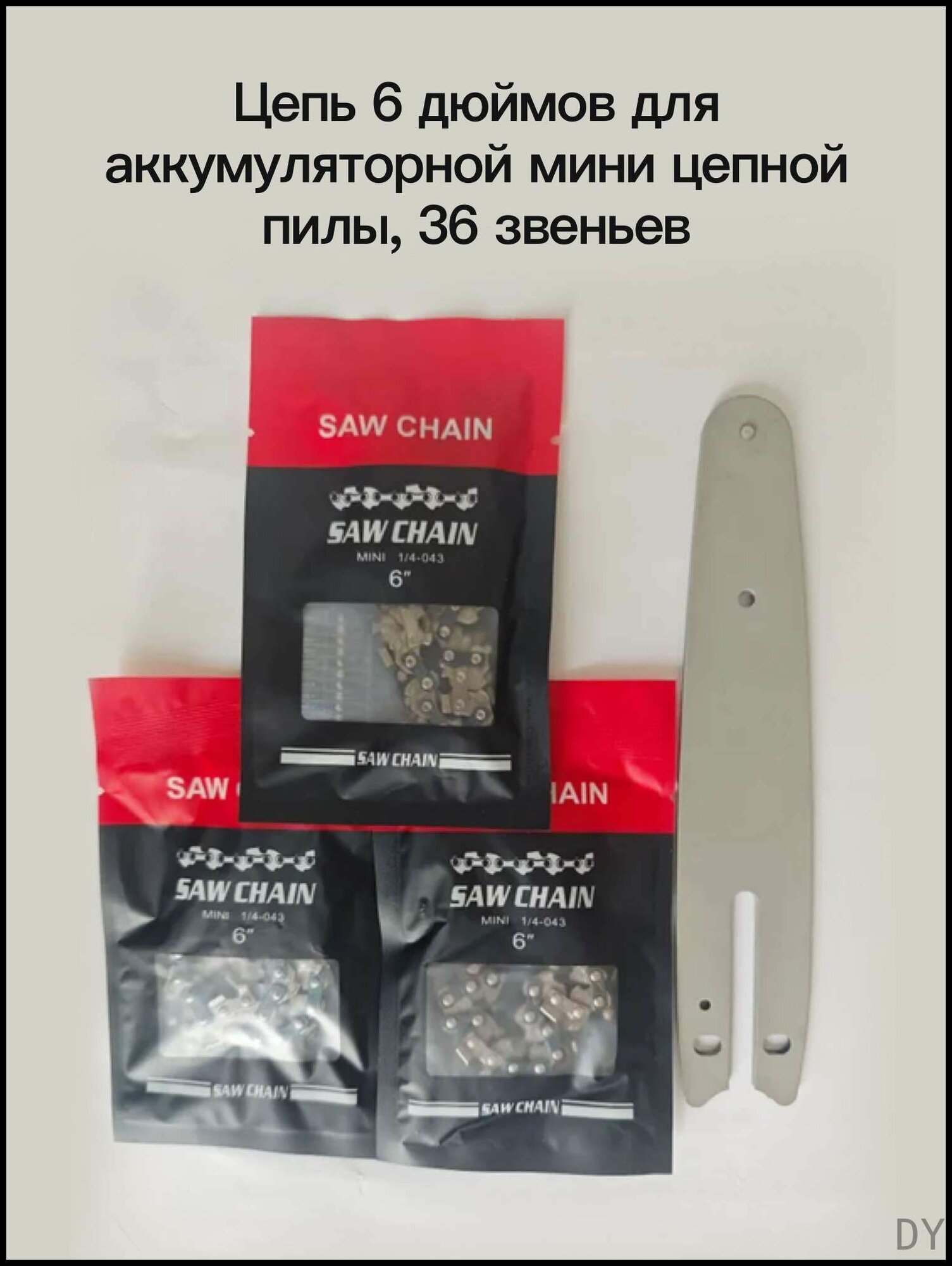 Цепь для мини пилы аккумуляторной 6 дюймов, шаг 1/4-043, 36 звеньев