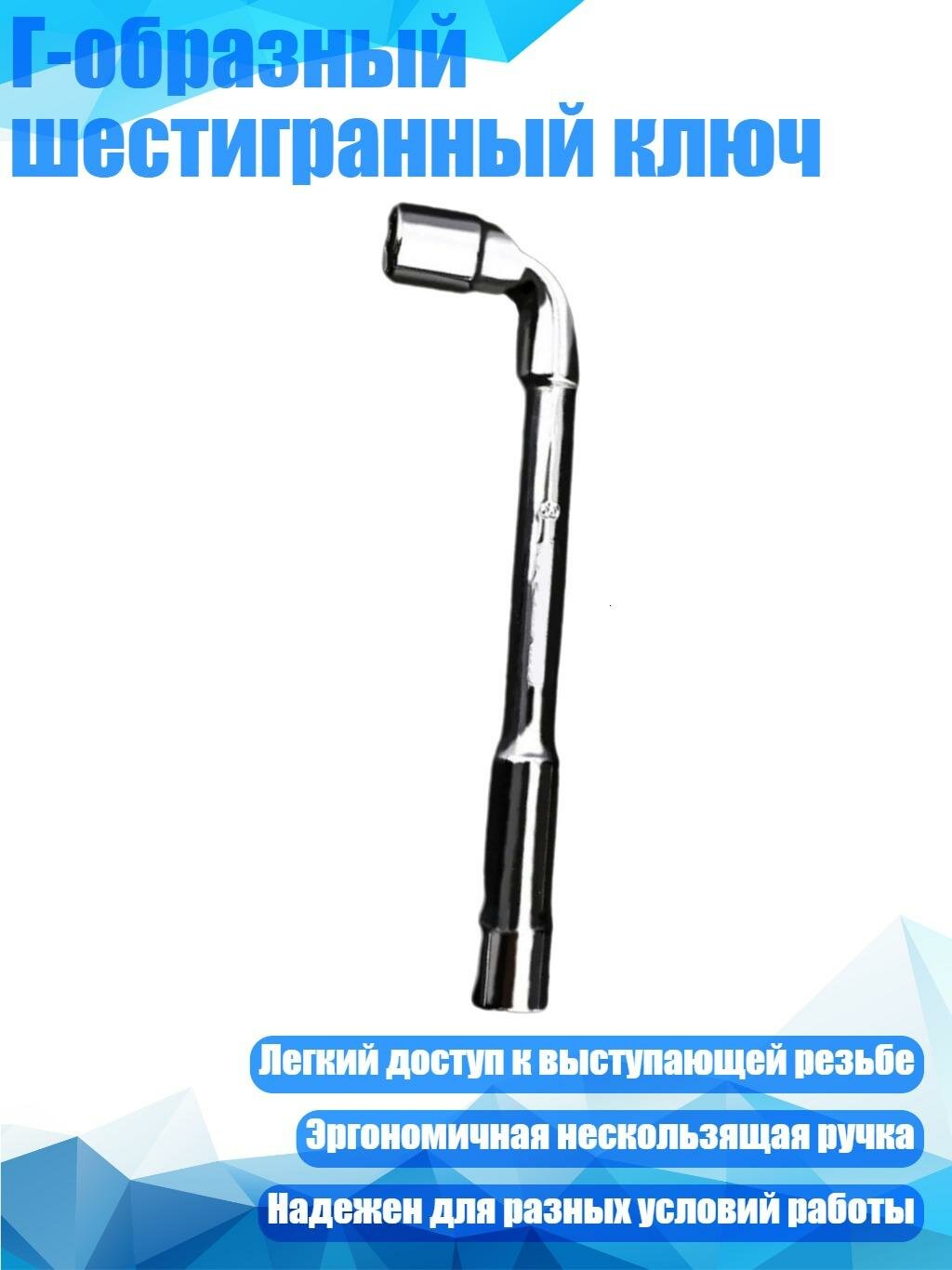 Г-образный шестигранный ключ, 8mm