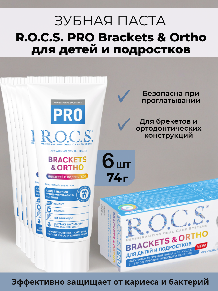 Зубная паста R.O.C.S. PRO Brackets & Ortho для детей и подростков 74г 6шт
