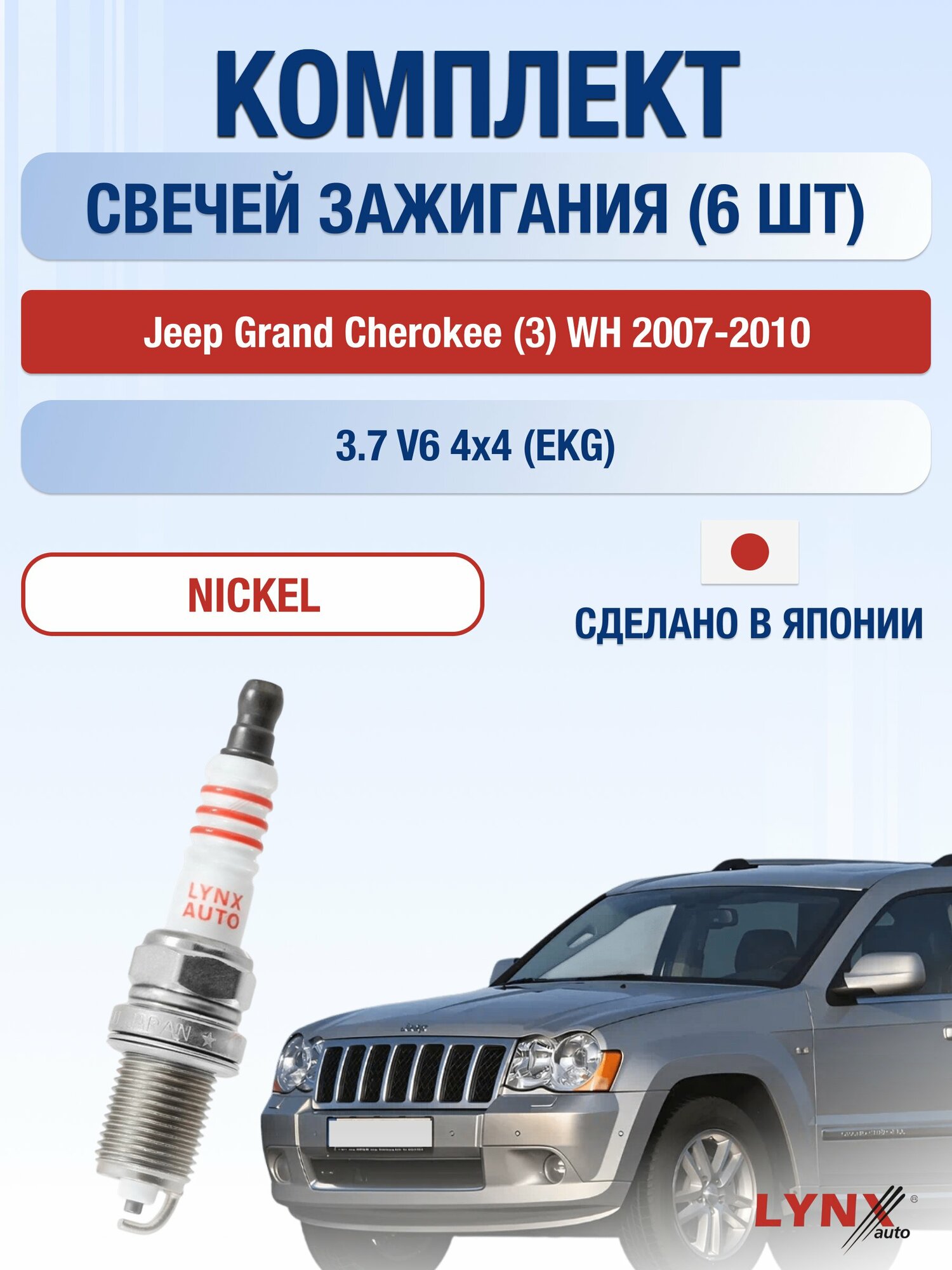 Свечи зажигания на Jeep Grand Cherokee (3) WH 2007-2010г./ комплект 6 шт. Двигатель 3.7 V6 4x4 (EKG) SP-117/ LYNXauto