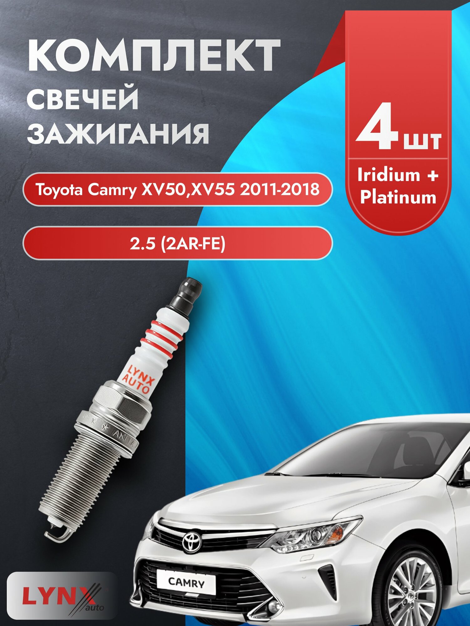 Свечи зажигания на Toyota Camry XV50, XV55 2011-2018г./ комплект 4 шт. Двигатель 2.5 (2AR-FE) SP-236/ LYNXauto