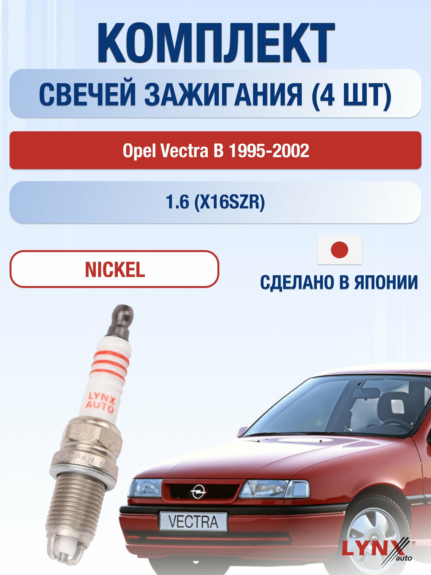 Свечи зажигания на Opel Vectra B 1995-2002г./ комплект 4 шт. Двигатель 1.6 (X16SZR) SP-165/ LYNXauto