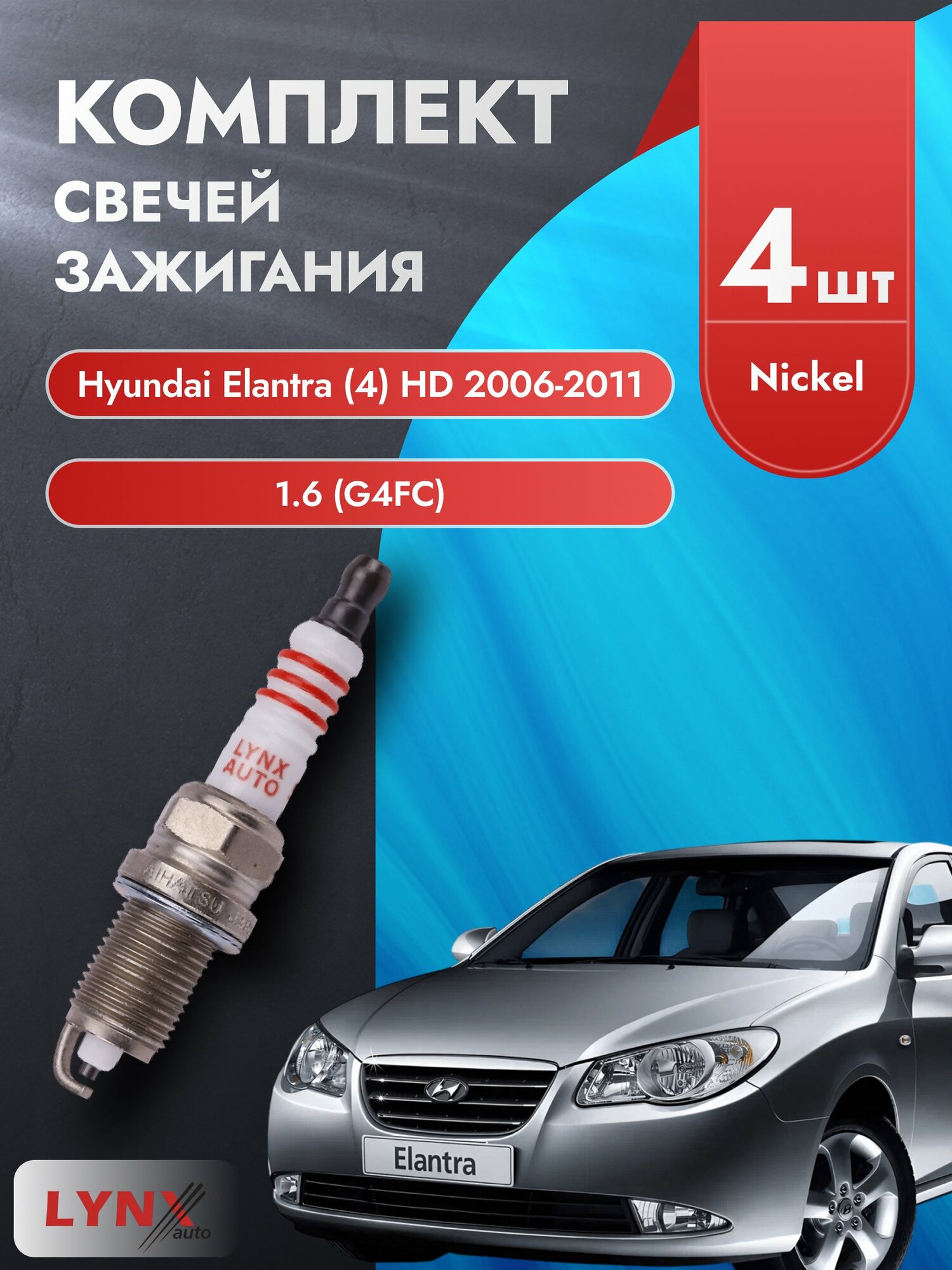 Свечи зажигания на Hyundai Elantra (4) HD 2006-2011г./ комплект 4 шт. Двигатель 1.6 (G4FC) SP-147/ LYNXauto